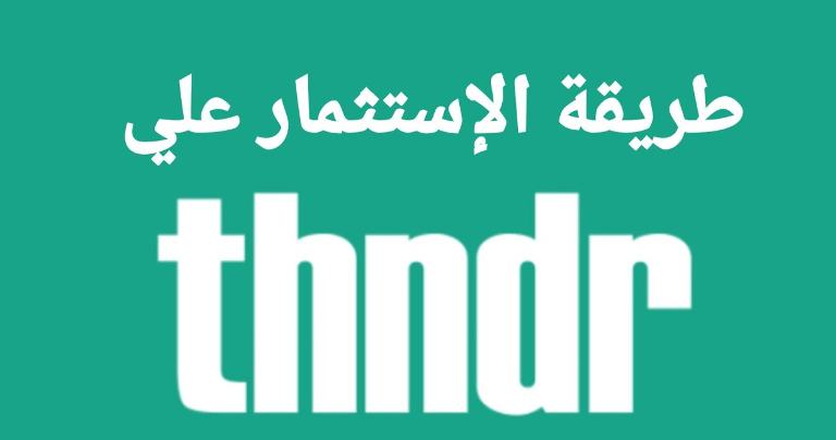 تطبيق ثاندر - Thndr App | إبدأ التداول الآن مع تطبيق ثاندر | موقع المجرة