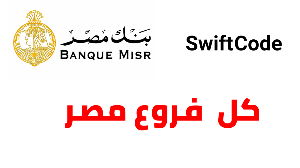 سويفت كود بنك مصر | رموز Swift Code لجميع الفروع 2023 | موقع المجرة