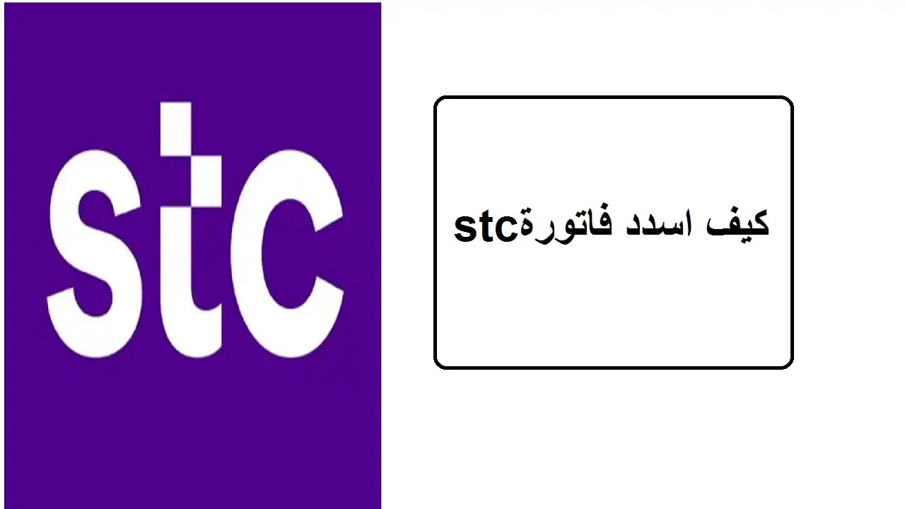 طريقة سداد فاتورة STC 2025: دليلك الكامل والمحدث (خطوة بخطوة مع نصائح لتوفير الوقت والمال)
